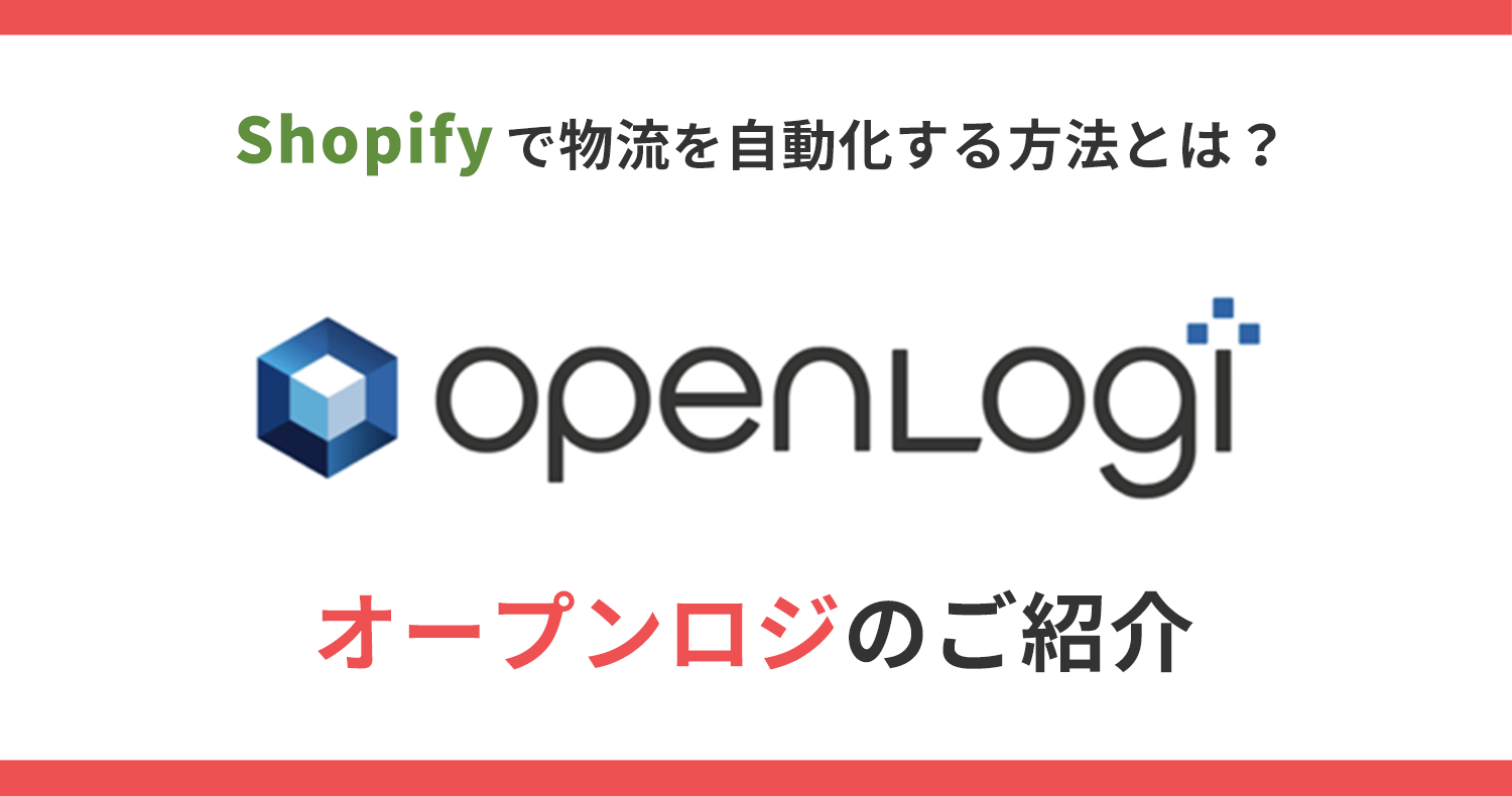openlogi | ShopifyECサイト制作・アプリ・運用・越境EC等の情報をお届け｜Shopify experts-Shopi Lab（ショピラボ）
