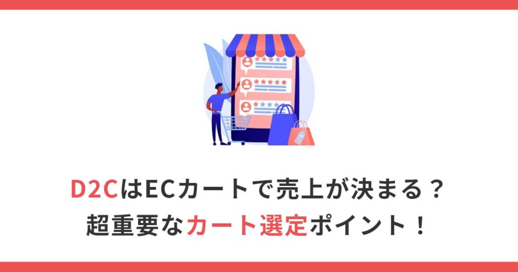 D2CはECカートで売上が決まる？超重要なカート選定ポイント！ | ShopifyECサイト制作・アプリ・運用・越境EC等の情報をお届け｜Shopify experts-Shopi Lab（シ ...