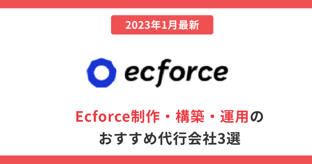 【2023年1月最新】ecforce制作・構築・運用のおすすめ代行会社3選 | ShopifyECサイト制作・アプリ・運用・越境EC等の情報をお届け｜Shopify experts-Shopi ...