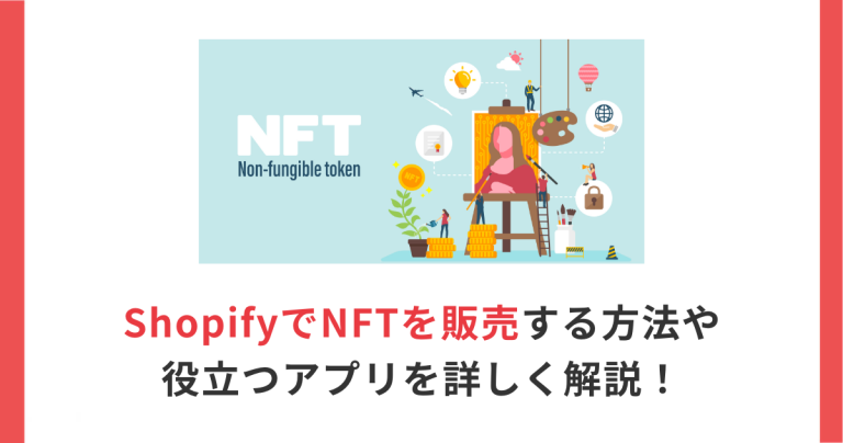 ShopifyでNFTを販売する方法や役立つアプリを詳しく解説！ | ShopifyECサイト制作・アプリ・運用・越境EC等の情報をお届け｜Shopify experts-Shopi Lab ...