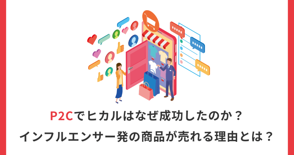 P2Cでヒカルはなぜ成功したのか？インフルエンサー発の商品が売れる理由とは？ | ShopifyECサイト制作・アプリ・運用・越境EC等の情報をお届け｜Shopify experts ...