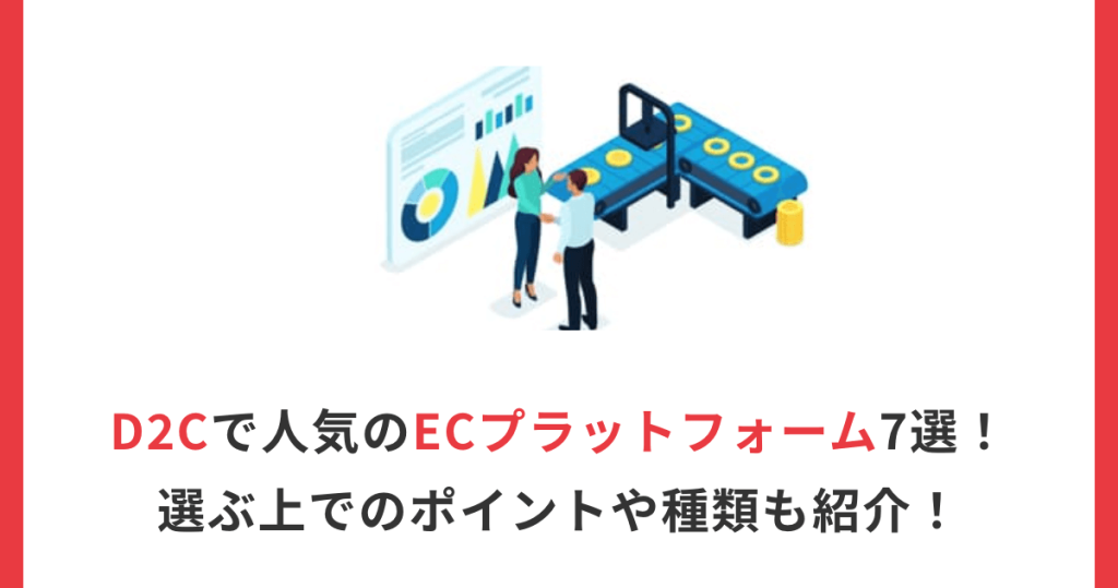 D2Cで人気のECプラットフォーム7選！選ぶ上でのポイントや種類も紹介！ | ShopifyECサイト制作・アプリ・運用・越境EC等の情報をお届け｜Shopify experts-Shopi ...