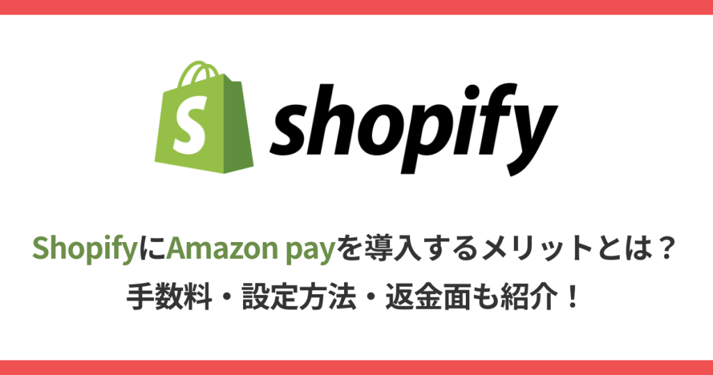 ShopifyにAmazon payを導入するメリットとは？手数料・設定方法・返金面も紹介！ | ShopifyECサイト制作・アプリ・運用 ...