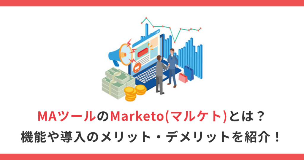 MAツールのMarketo(マルケト)とは？機能や導入のメリット・デメリットを紹介！ | ShopifyECサイト制作・アプリ・運用・越境EC ...