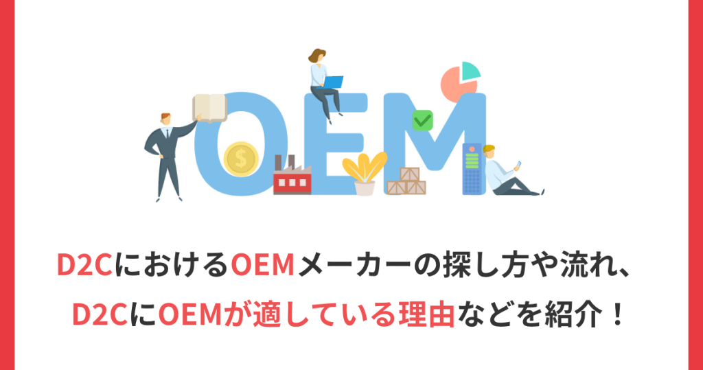 D2CにおけるOEMメーカーの探し方や流れ、D2CにOEMが適している理由などを紹介！ | ShopifyECサイト制作・アプリ・運用・越境EC等の情報をお届け｜Shopify experts ...