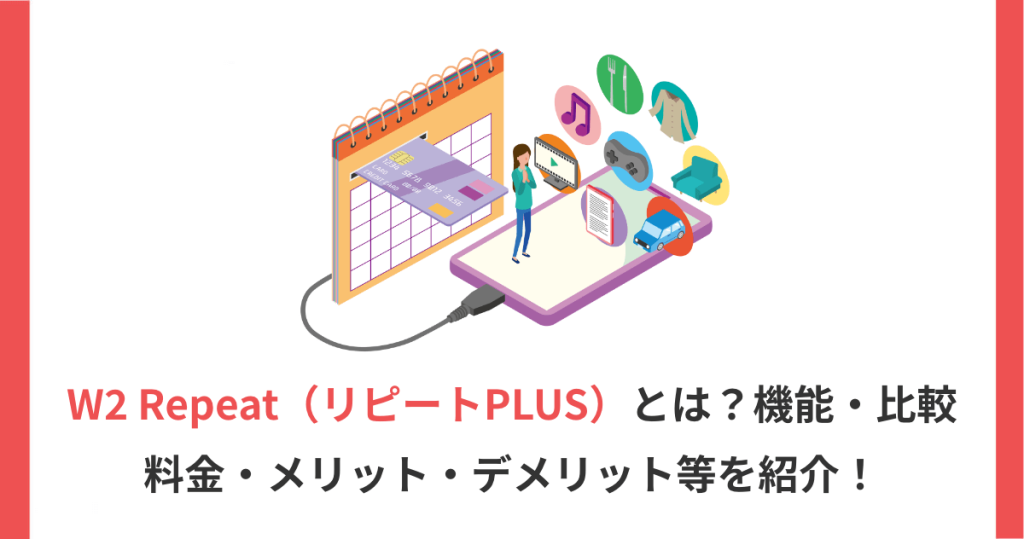 W2 Repeat（リピートPLUS）とは？特徴・機能・料金・メリット・デメリットを紹介！ | ShopifyECサイト制作・アプリ・運用・越境EC等の情報をお届け｜Shopify ...