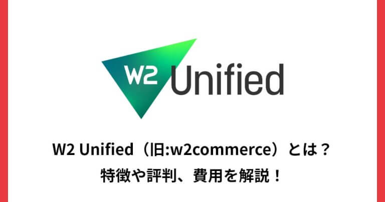 W2 Unified（旧:w2commerce）とは？特徴や評判、費用を解説！ | ShopifyECサイト制作・アプリ・運用・越境EC等の情報をお届け｜Shopify experts ...