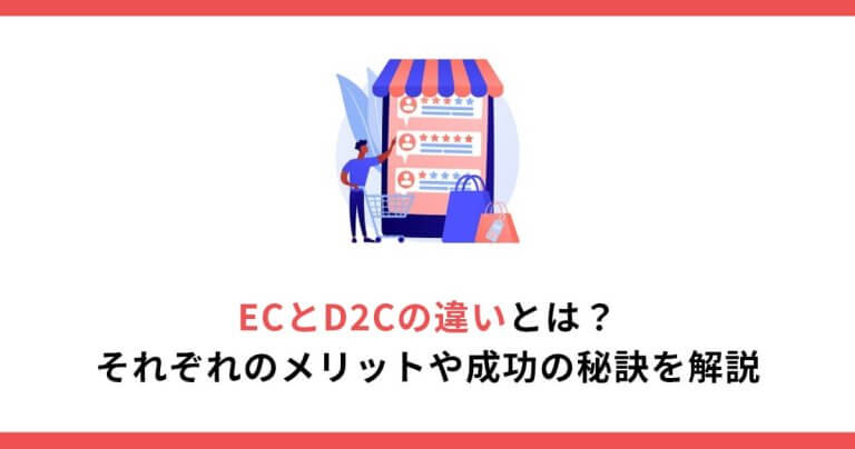 ECとD2Cの違いとは？それぞれのメリットや成功の秘訣を解説 | ShopifyECサイト制作・アプリ・運用・越境EC等の情報をお届け｜Shopify experts-Shopi Lab（ショピラボ）