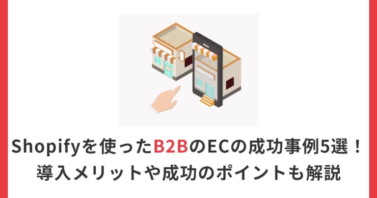 Shopifyを使ったB2BのECの成功事例5選！導入メリットや成功のポイントも解説 | ShopifyECサイト制作・アプリ・運用・越境EC等の情報をお届け｜Shopify experts ...