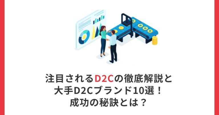 注目されるD2Cの徹底解説と大手D2Cブランド10選！成功の秘訣とは？ | ShopifyECサイト制作・アプリ・運用・越境EC等の情報をお届け｜Shopify experts-Shopi ...