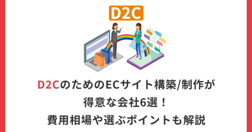 D2CのためのECサイト構築/制作が得意な会社6選！費用相場や選ぶポイントも解説 | ShopifyECサイト制作・アプリ・運用・越境EC等の情報をお届け｜Shopify experts ...